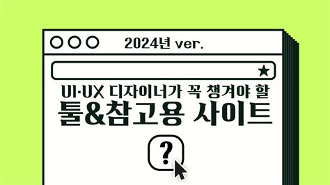 2024년 Ui·ux 디자이너가 꼭 챙겨야 할 웹사이트 및 툴 Digital Insight 디지털 인사이트