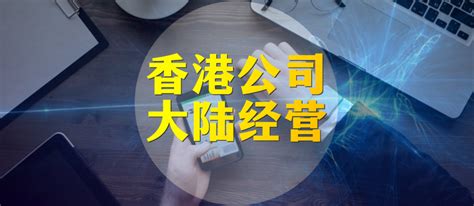 注册香港公司在大陆经营是否真的可以免税？ 知乎