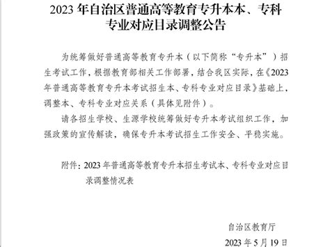 2023年新疆普通高等教育（专升本）本、专科专业对应目录调整公告