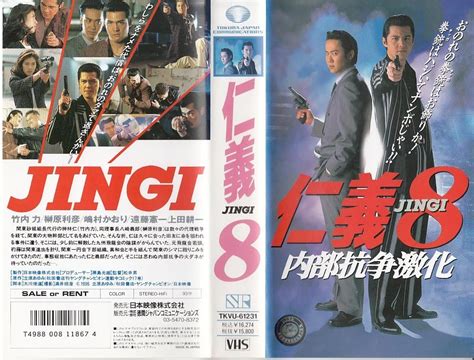 Jp 仁義8～内部抗争激化～ Vhs 竹内力 松井昇 竹内力 Dvd