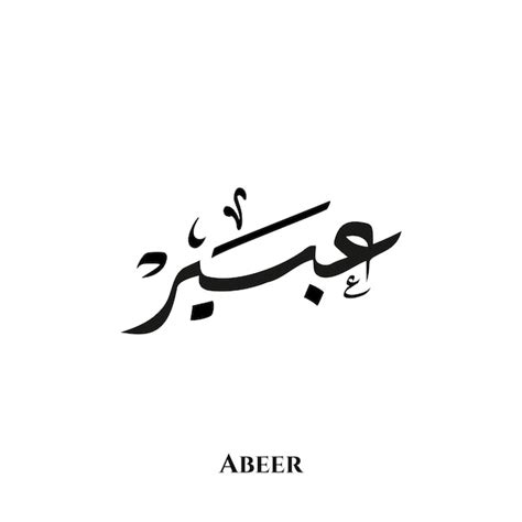 Abeer Name Logo Arabic Names Png Image The Name Abeer In Arabic