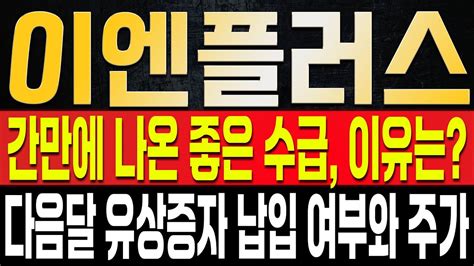 이엔플러스 주가전망 오늘 좋은 수급과 나온 반등 그나마 다행이지만 다음달 있을 유상증자 대금 납입 여부와 그에 따른 주가의 흐름이 중요합니다 단기 반등포인트 정리