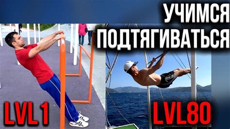 Первые подтягивания Как научиться подтягиваться с нуля Youtube
