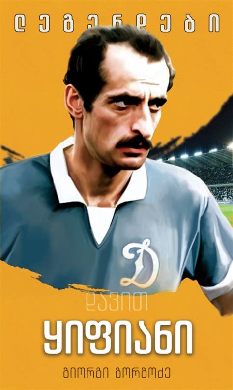 დავით ყიფიანი სერია ლეგენდები