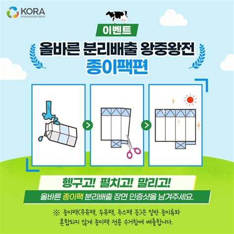 자원순환보증금관리센터 🎉 올바른 분리배출 왕중왕전 종이팩편 이벤트 🎉 종이팩 우유팩