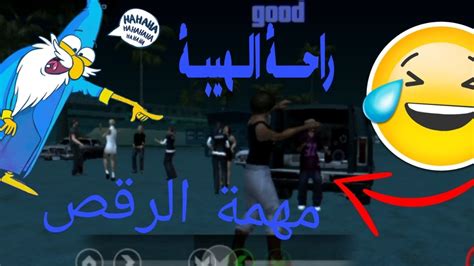 جي تي أي ساندرياس مهمة الرقص طارت هيبتي🤣🤣🤣🤣🤣 الحلقة 2🔥🔥🔥🔥 Youtube