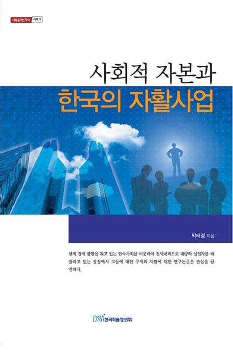 사회적 자본과 한국의 자활사업 인문사회역사 전자책 리디