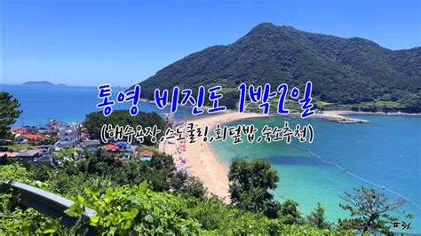 Vlog 통영여행 추천 비진도 1박2일 브이로그 해수욕장 스노쿨링 숙소 추천 일몰 Youtube
