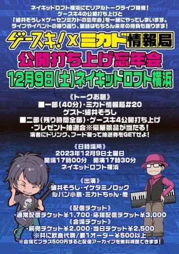 ゲースキミカド情報局 公開打ち上げ忘年会 Premier Live