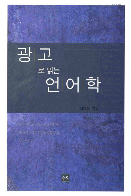 광고로 읽는 언어학 이재원 교보문고