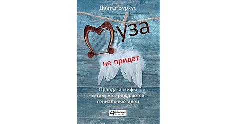 Муза не придет: Правда и мифы о том, как рождаются гениальные идеи by ...