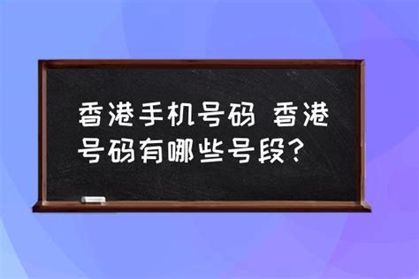 香港手机号码 香港号码有哪些号段 酷米网