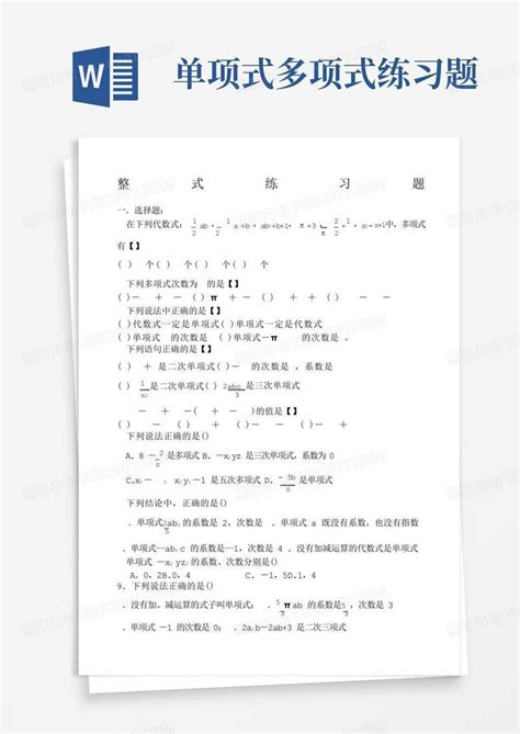 单项式多项式练习题word模板下载 编号lebpevze 熊猫办公