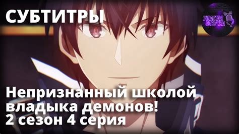 СУБТИТРЫ Непризнанный школой владыка демонов Сильнейший владыка демонов в истории поступает в