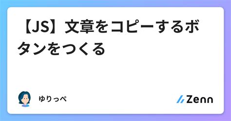 【js】文章をコピーするボタンをつくる