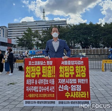 포스코 ‘최정우 회장 퇴출 신속·엄정 수사하라 인디포커스