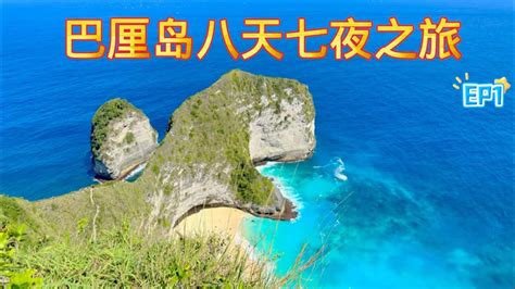 巴厘岛旅游攻略 Youtube