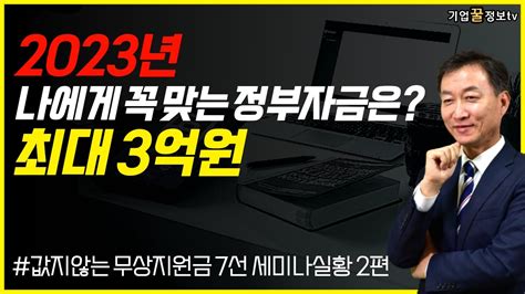 2023년 최대3억원 정부무상지원금 사회적기업인증 데이터바우처 안전투자혁신사업 Youtube