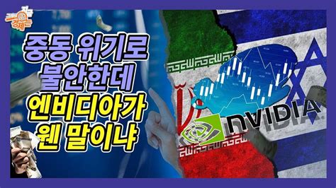 이란과 이스라엘 중동 위기 와 미국 빅테크 주가 상관관계 지금 경제 YouTube