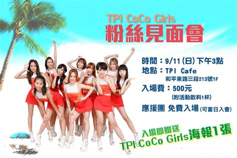 Tpi Coco Girls ★tpi Coco Girls 粉絲見面會★ Tpi Coco Girls的首次粉絲見面會來囉！ 時間