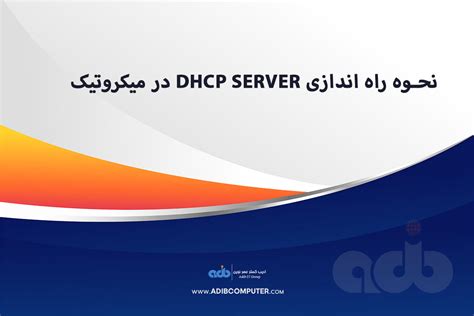 نحوه راه اندازی Dhcp Server در میکروتیک ادیب کامپیوتر