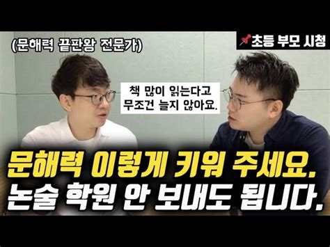 아이의 문해력 사고력 확장을 위해 부모가 해줄 수 있는 모든 것 초등 자녀 올바른 독서 습관 콩나물쌤 전병규 작가님