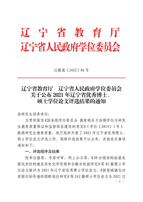 我校5篇论文获评2021年度辽宁省优秀硕士论文 我校5篇论文获评2021年度辽宁省优秀硕士论文