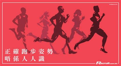 你的跑步姿勢正確嗎？ Hk