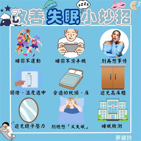 夢黛詩居鎵生活館 現代人很容易，失眠😖，小編告訴大家幾個改善失眠的小妙招💤 改善失眠 小妙招
