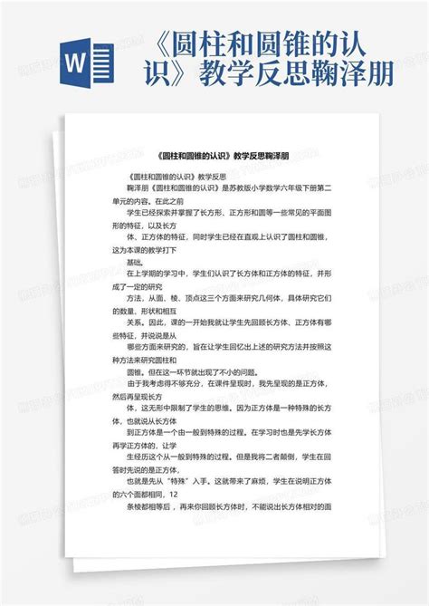 圆柱和圆锥的认识教学反思鞠泽朋Word模板下载 编号qbevyrze 熊猫办公