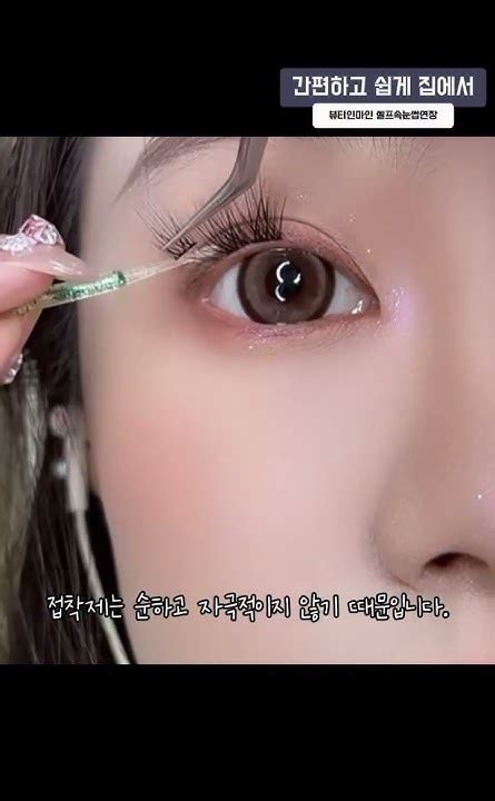 셀프 속눈썹 연장 쉽고 빠르게 완성하세요 뷰티샵 퀄리티 집에서 경험하세요 👁️셀프뷰티 뷰티꿀템 홈케어 뷰티스타그램 일상 속눈썹연장 속눈썹키트 속눈썹팁