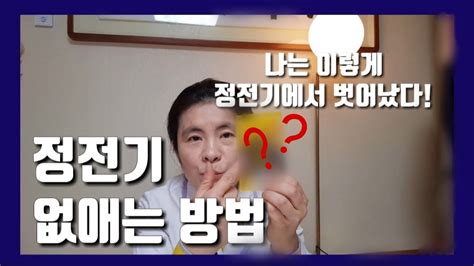 정전기 방지 정전기 없애는법 완벽가이드 이은성약사의 라키아tv Youtube