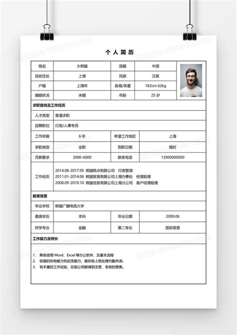 行政人事专员求职简历word模板下载熊猫办公