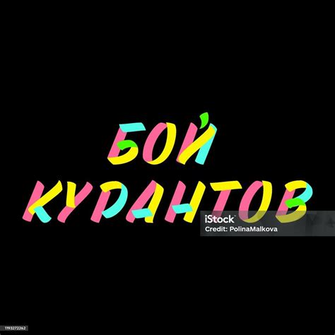 크리스마스와 새해 타이포그래피 세트는 러시아어로 된 브러시 사인 문자입니다 검은 색 배경에 축하 카드 디자인 키릴 요소 2020년에 대한 스톡 벡터 아트 및 기타 이미지