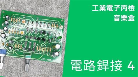 工業電子丙檢 音樂盒 4 9 電路銲接4DIP電阻銲接 YouTube