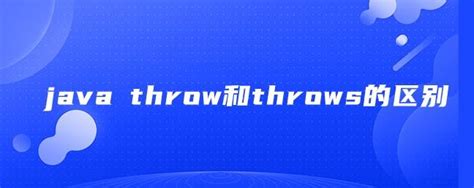 【说站】java Throw和throws的区别 腾讯云开发者社区 腾讯云