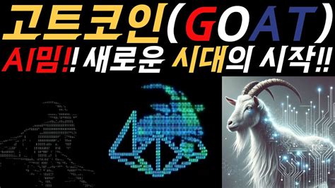 고트코인 Ai가 만든 밈코인 Ai밈 주목하세요 Youtube