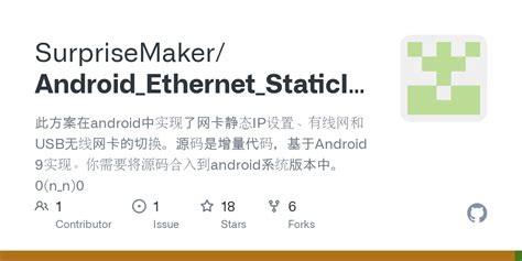 GitHub SurpriseMaker Android Ethernet StaticIPConfig 此方案在android中实现了网卡静态IP设置有线网和USB无线网卡的切换