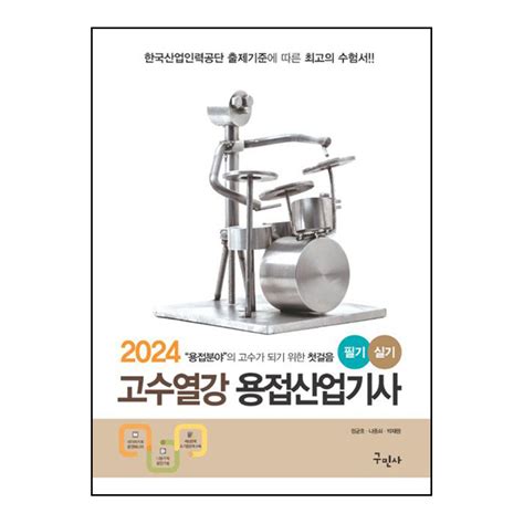 2024 고수열강 용접산업기사 필기 실기 북마트