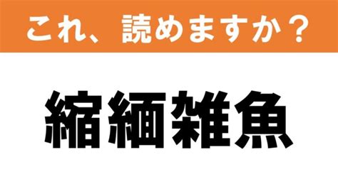 難読漢字読めると嬉しい これ読めますか 食べ物クイズ縮緬雑魚 グルメ情報誌おとなの週末Web