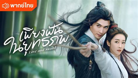 Ep01 เพียงฝันในยุทธภพ พากย์ไทย ช่องฟรี จีนแผ่นดินใหญ่ ละคร ความรัก จอมยุทธ ย้อนยุค