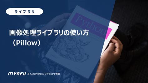 Pythonの画像処理ライブラリ・pillowの使い方まとめ みゃふのpythonプログラミング解説