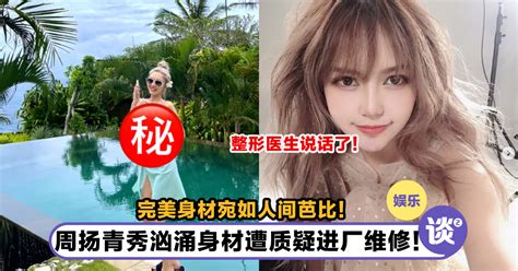 周扬青晒「比基尼照」大方展现火辣身材遭网轰：“假奶”！整形医生揭真相！ Ttn 谈谈网