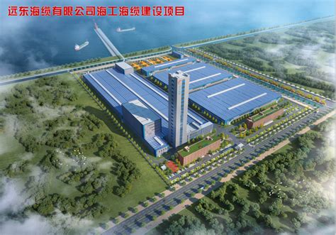 远东海工海缆高端产业基地项目入选2023年江苏省重大项目 电线电缆资讯 电缆网