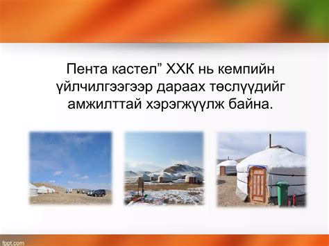 Penta Castle 350 ХҮНД ҮЙЛЧЛЭХ УУЛ УУРХАЙН ХООЛНЫ ГАЗРЫН ЗОХИОН БАЙГУУЛАЛТ Ppt