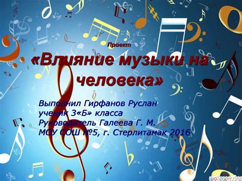 Влияние музыки на человека Online Presentation