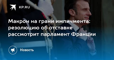Макрон на грани импичмента резолюцию об отставке рассмотрит парламент Франции Kp Ru