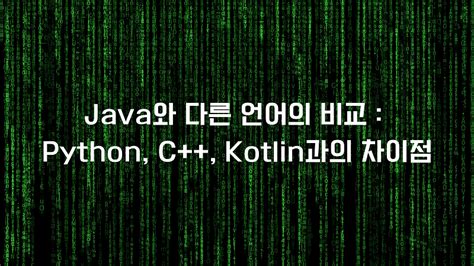 Java와 다른 언어의 비교 Python C Kotlin과의 차이점