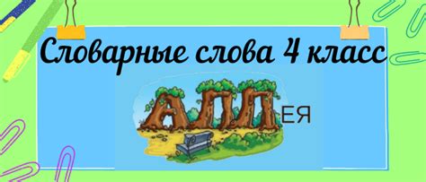 Словарные слова 4 класс по русскому языку Школа России НАУМЁНОК