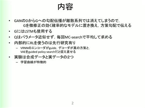 Dl輪読会 Seqgan Sequence Generative Adversarial Nets With Policy Gradient Ppt